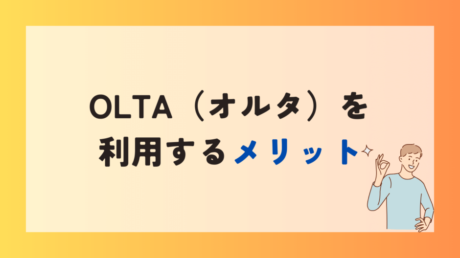 OLTA（オルタ）の口コミからわかる評判は？特徴から利用方法まで詳しく解説 | 資金調達メディア