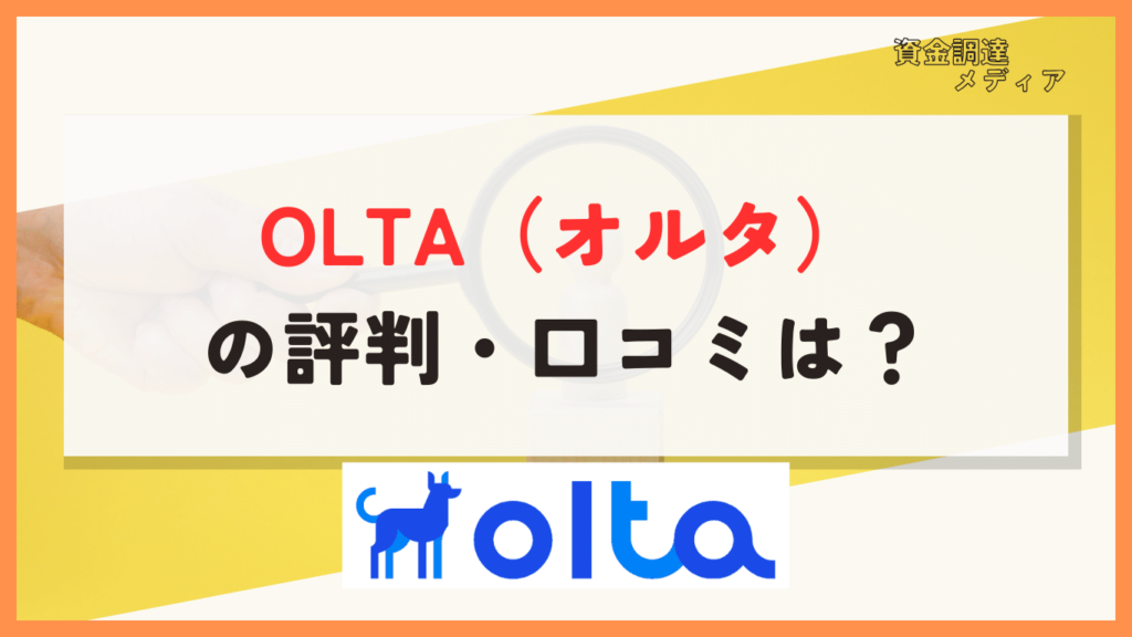 OLTA（オルタ）の口コミからわかる評判は？特徴から利用方法まで詳しく解説 | 資金調達メディア