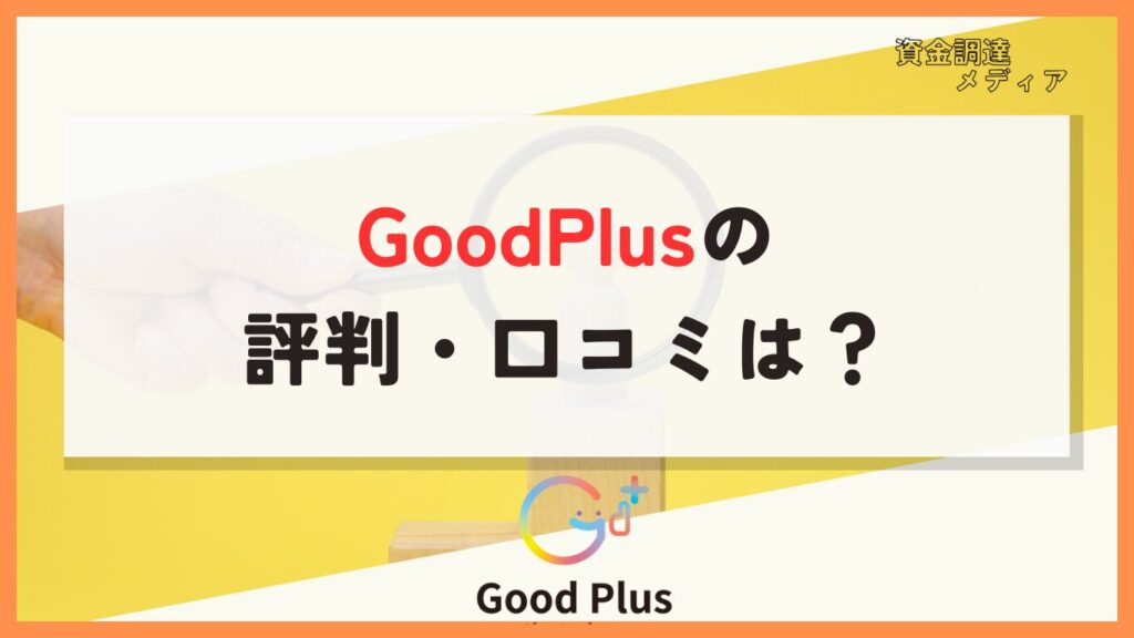 【小口向け】GoodPlusの評判は？口コミからわかるメリット・デメリットを解説！ | 資金調達メディア