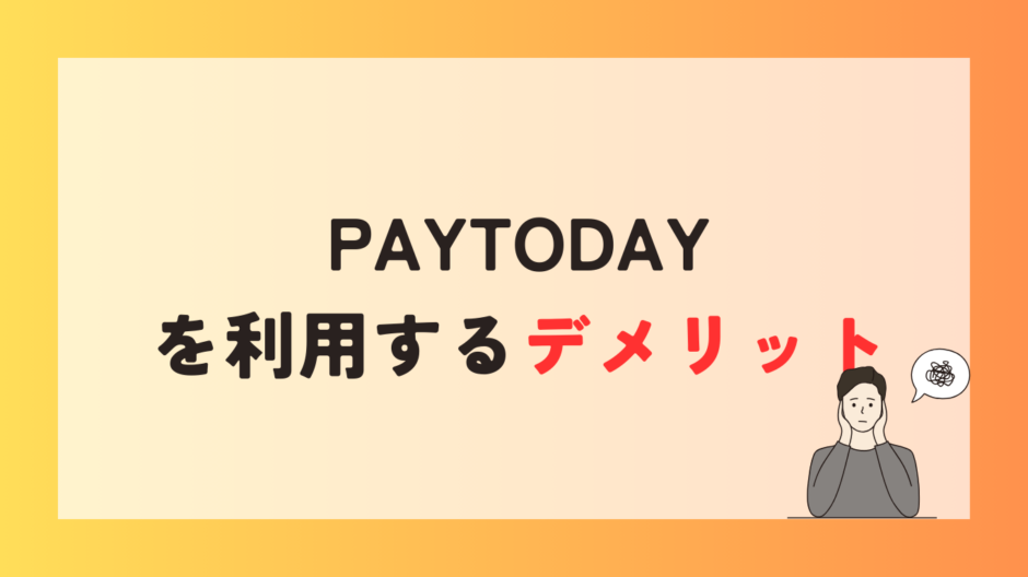 PAYTODAYの口コミ・評判でわかる7つのメリットと審査落ちする5つの特徴！ | 資金調達メディア