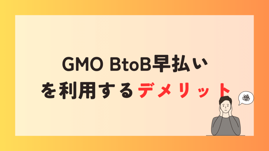GMO BtoB早払いの口コミ・評判を徹底調査！GMO BtoB売掛保証との違いも解説 | 資金調達メディア