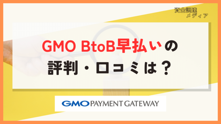 GMO BtoB早払いの口コミ・評判を徹底調査！GMO BtoB売掛保証との違いも解説 | 資金調達メディア