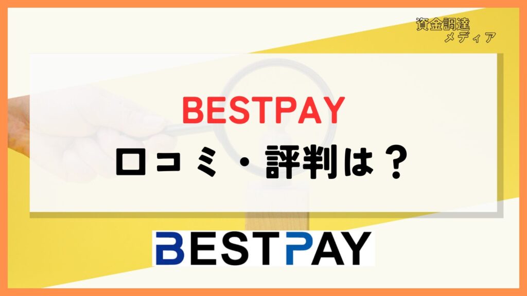 ベストペイ（BESTPAY）の口コミ・評判は？審査内容や特徴も紹介！ | 資金調達メディア